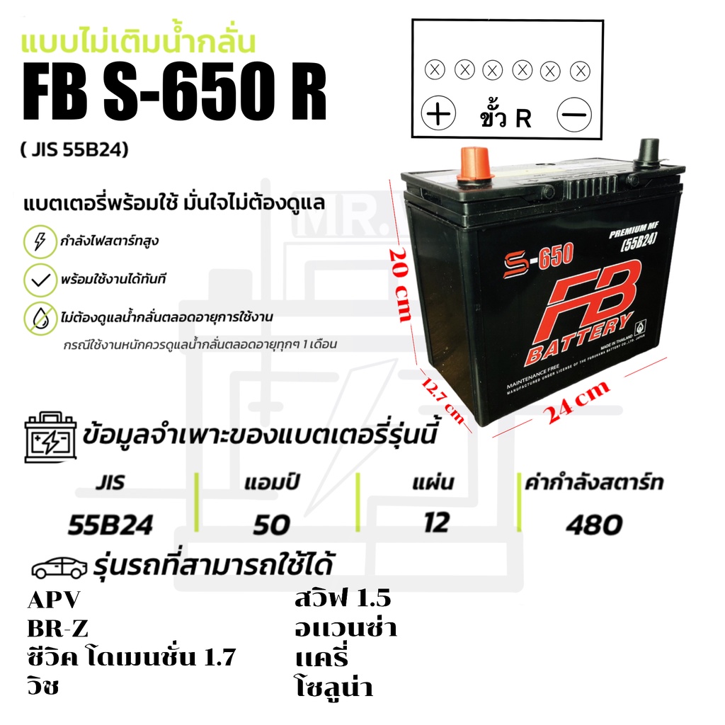 แบตเตอรี่รถยนต์ By MR.WIN* FB S 650 R 55B24R 50 แอมป์ แบตกึ่งแห้ง ใส่ Honda ซีวิคไดเมนชั่น CRV ...