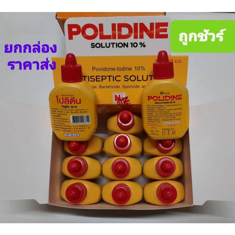 Polidine ถูกที่สุด พร้อมโปรโมชั่น ธ.ค. 2022|BigGoเช็คราคาง่ายๆ