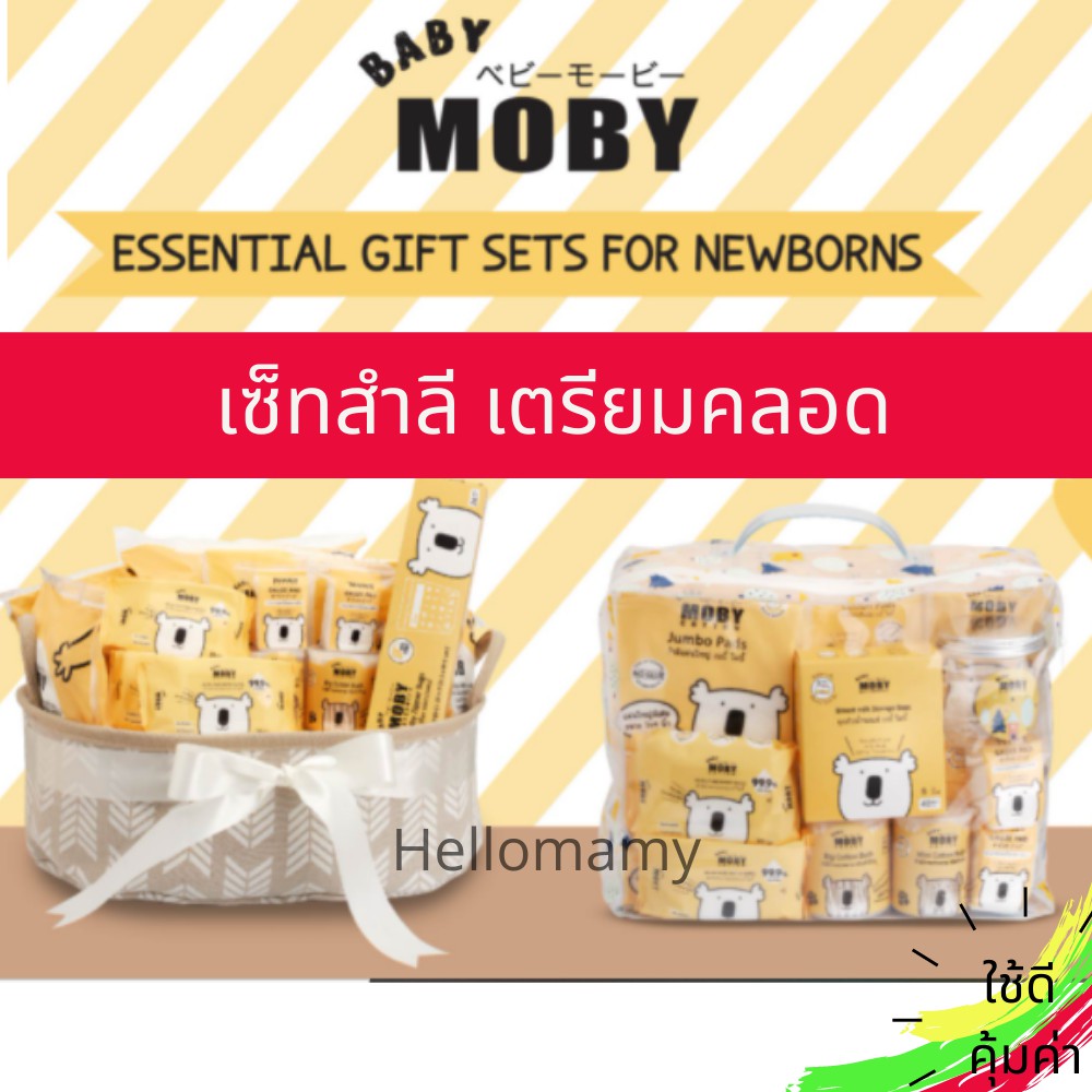 Baby Moby Giftset เซ็ตกระเป๋าคุณแม่ - ของขวัญเยี่ยมคลอด ของขวัญเด็กแรก ...