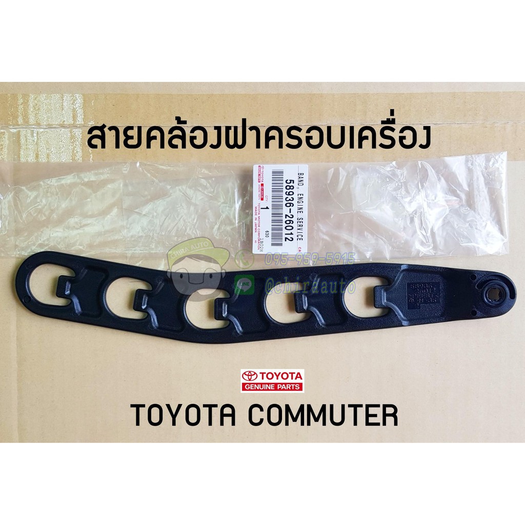 สายคล้องฝาครอบเครื่อง toyota commuter โตโยต้า คอมมิวเตอร์ 58936-26012 ...