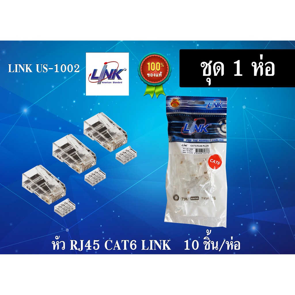หัวแลน CAT6 US-1002 Link แท้ (10ตัว/ถุง) หัว RJ45 CAT6 | Shopee Thailand
