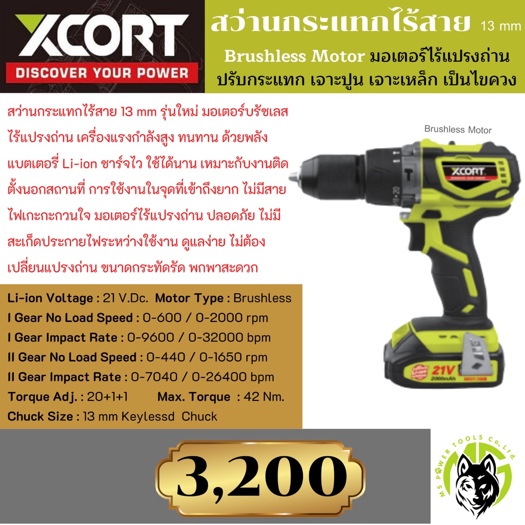 สว่านกระแทกไร้สาย Xcort รุ่นใหม่ XDC21 บรัชเลส มอเตอร์ไร้แปรงถ่าน สว่านกระแทก 3 ระบบ ...