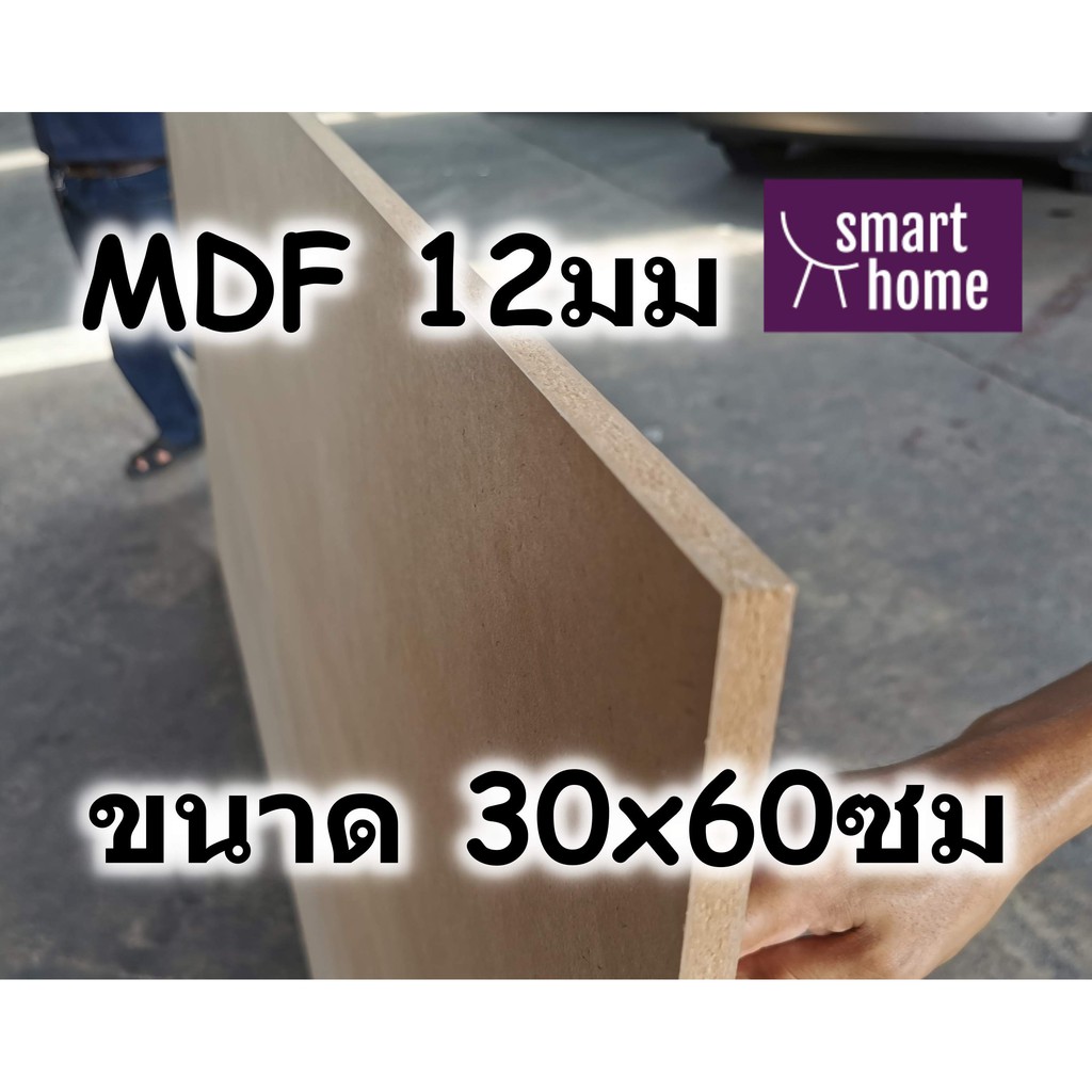 ไม้อัด MDF แผ่นMDF ขนาด 30x60ซม หนา 12มม | Shopee Thailand