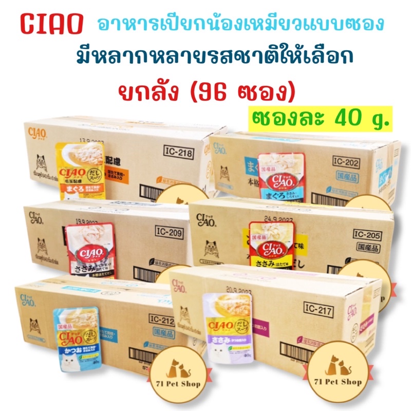 CIAO ยกลัง อาหารเปียกแมวขนาดบรรจุซองละ 40g.(ทั้งหมด 96ซอง) - 71petshop - ThaiPick