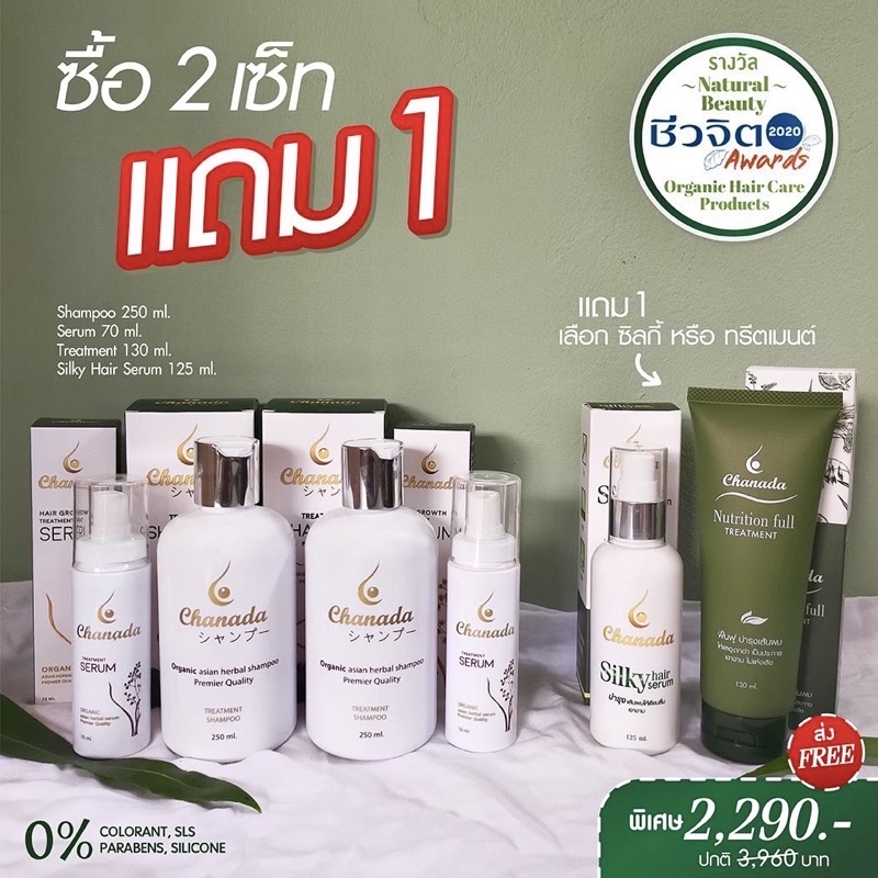 Chanada คุ้มที่สุด️ 2แถม1 ลดผมร่วง สร้างผมหนา ผมนุ่มลื่น เงางาม ส่งฟรี ...
