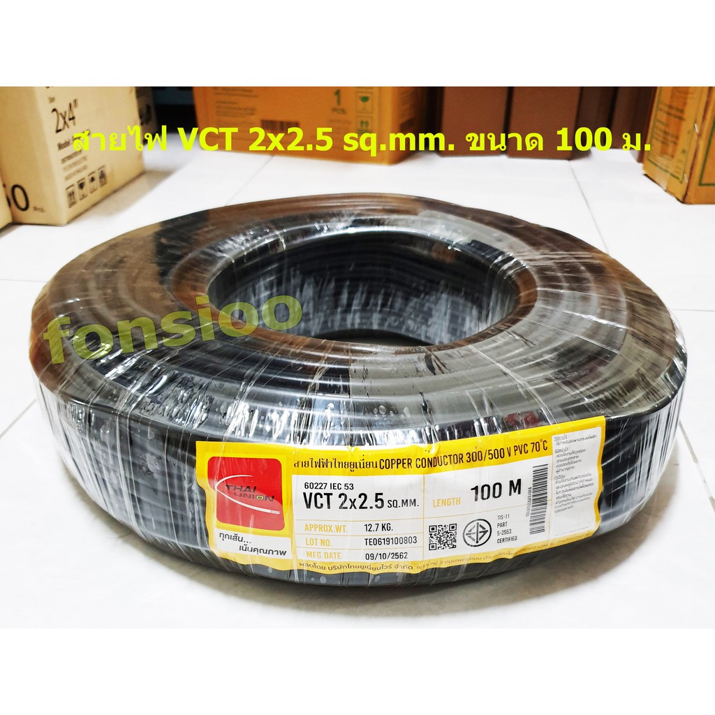 THAI UNION สายไฟ VCT 2x1.5 SQ.MM.แท้ 100 ตัดยาว 50 เมตร - numfon.7 - ThaiPick