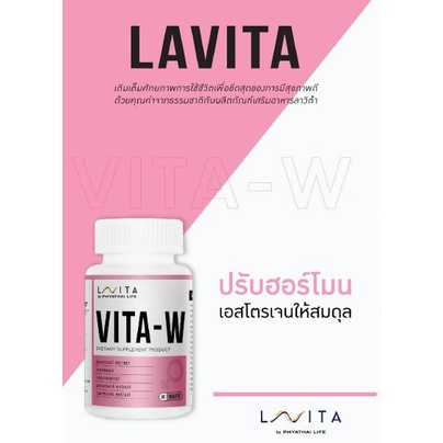VITA-W #LAVITA#โรงพยาบาลพญาไท#อาหารเสริมวัยทอง#เอสโตรเจนธรรมชาติ#ฮอร์โมนธรรมชาติ#ปรับฮอร์โมน ...