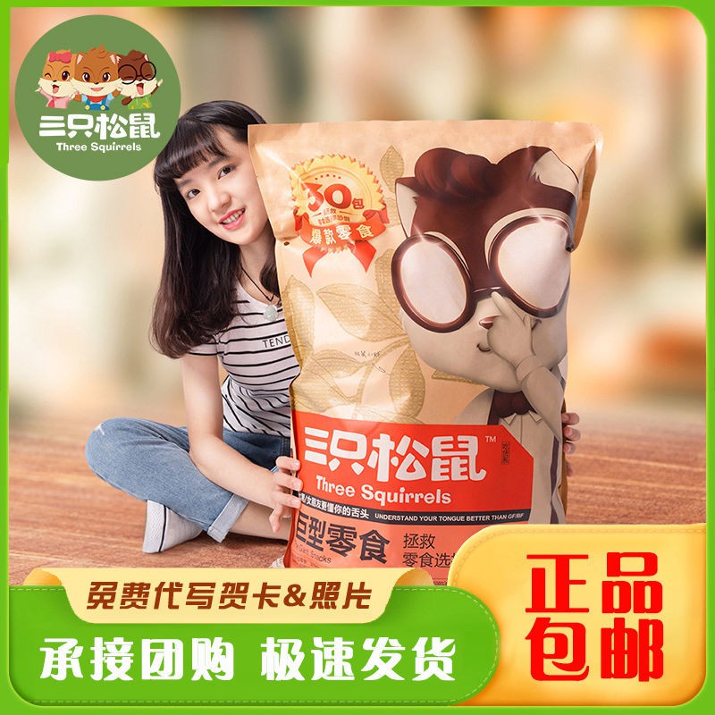 [Three Squirrels_Giant Snacks Gift Pack / 30 Packs] Net Red Casual Mixed Pig Feed - 3tph4ec4w3 ...