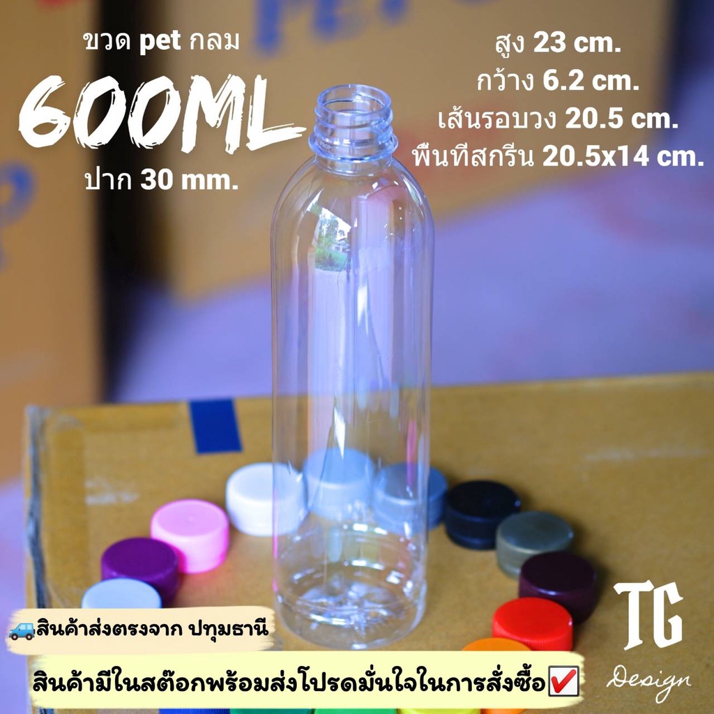 ส่งฟรี ขวด pet (600ml.) 20ใบ50ใบ100ใบ เลือกสีฝาได้(ตรงจากโรงงานผลิตเอง) - greneshop - ThaiPick