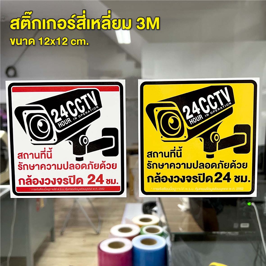 สติ๊กเกอร์กล้องวงจรปิด 3M CCTV กันน้ำ - asiangraphic - ThaiPick