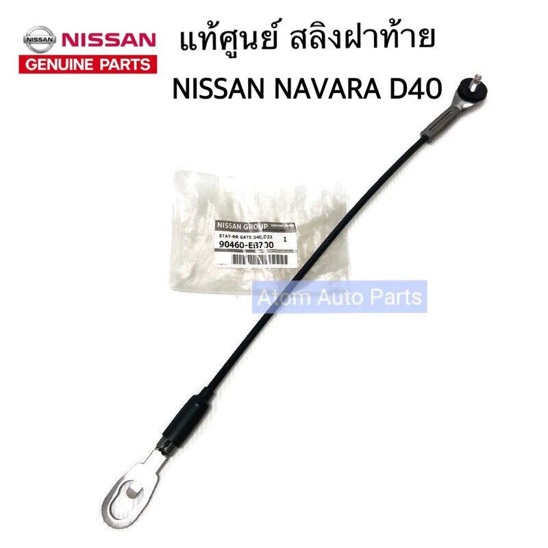 แท้เบิกศูนย์ สลิงฝาท้าย NAVARA D40 พร้อมน็อตยึดสลิง (1เส้น) รหัสแท้ ...
