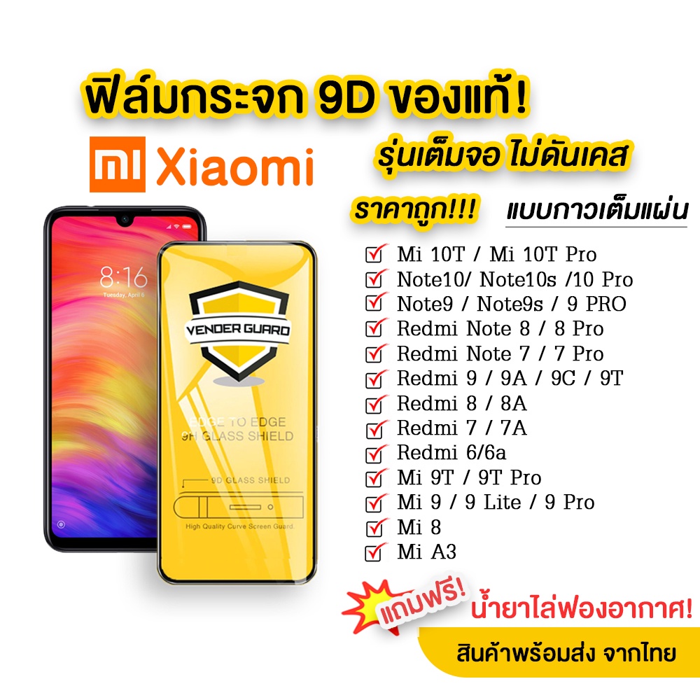 ฟิล์มกระจก Xiaomi แบบกาวเต็มจอ 9D ของแท้ ทุกรุ่น Xiaomi Note9 Note8 Mi9 Mi8 Redmi8 Redmi7 รุ่น ...