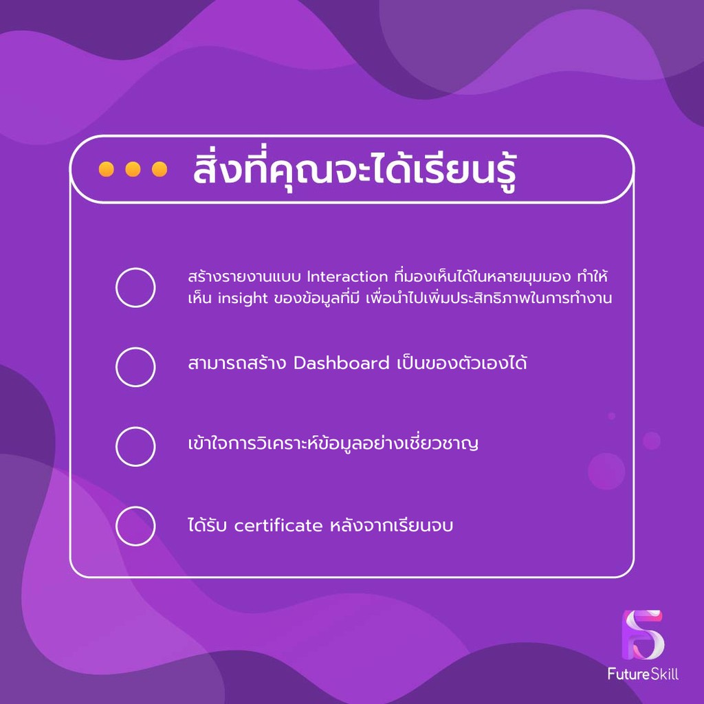 FutureSkill คอร์สเรียนออนไลน์ พิชิตการตลาดและงานขาย หา Insight สบายๆ ด้วย Advance Report จาก ...