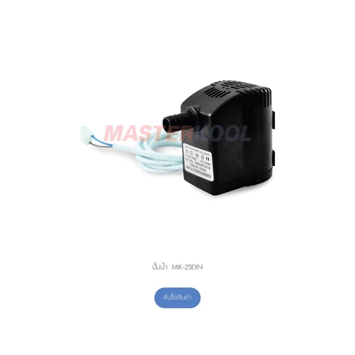 ปั๊มน้ำพัดลมไอเย็น Masterkool ถูกที่สุด พร้อมโปรโมชั่น ธ.ค. 2025 | BigGoเช็คราคาง่ายๆ