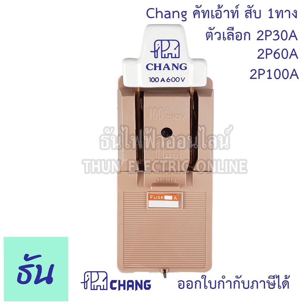 Chang คัทเอ้าท์ สับ 1 ทาง 2P กดเลือกแอมป์ ตัวเลือก 30A 60A 100A Knife ...