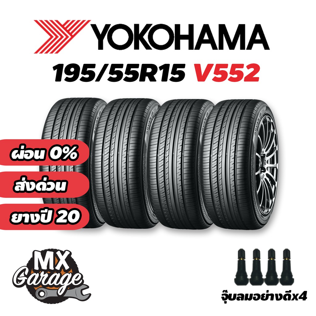 [ผ่อน 0%] Yokohama V552 Advan dB 4 เส้น ยางรถยนต์ ขอบ15-ขอบ19 - mxgarage - ThaiPick