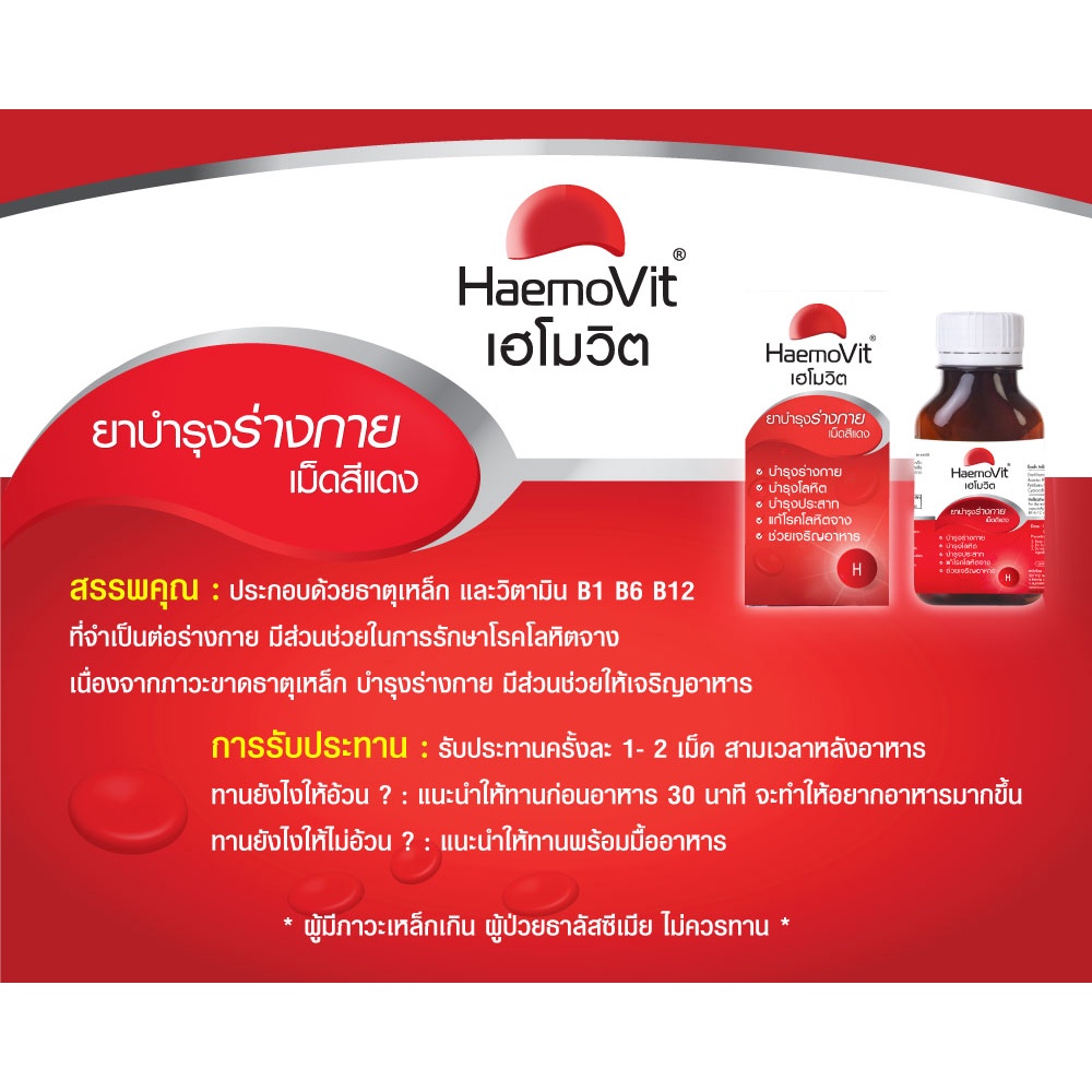 Haemovit เฮโมวิต ยาบำรุงร่างกาย บำรุงโลหิต บำรุงประสาท แก้โรคโลหิตจาง ...