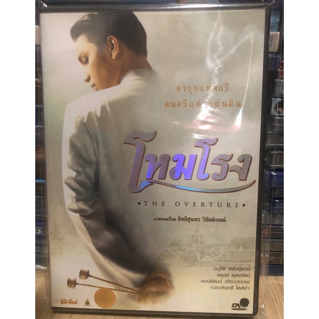 โหมโรง THE OVERTURE (DVD) ดีวีดี | Shopee Thailand
