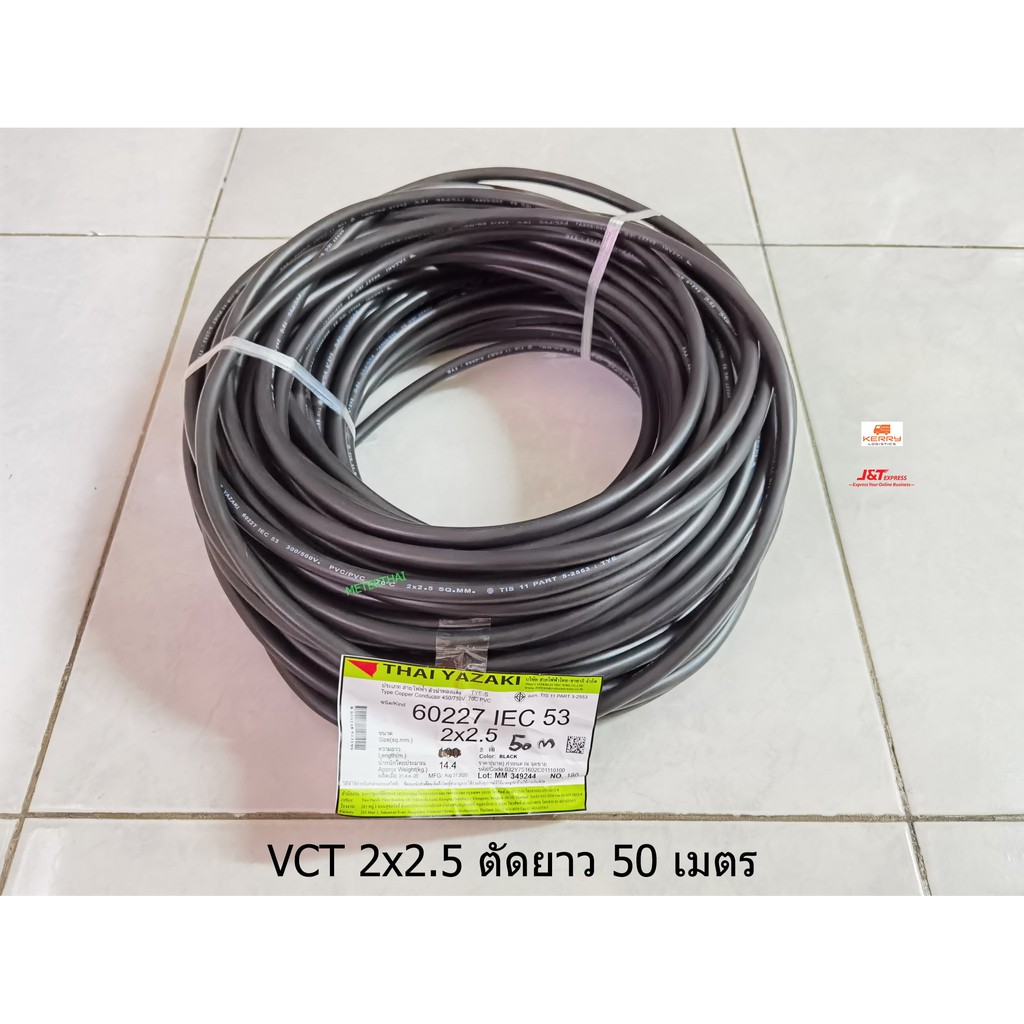 Thai Yazaki VCT 2x2.5 Sqmm. สีดำ ไทยยาซากิ ตัดยาว 50 เมตร | Shopee Thailand