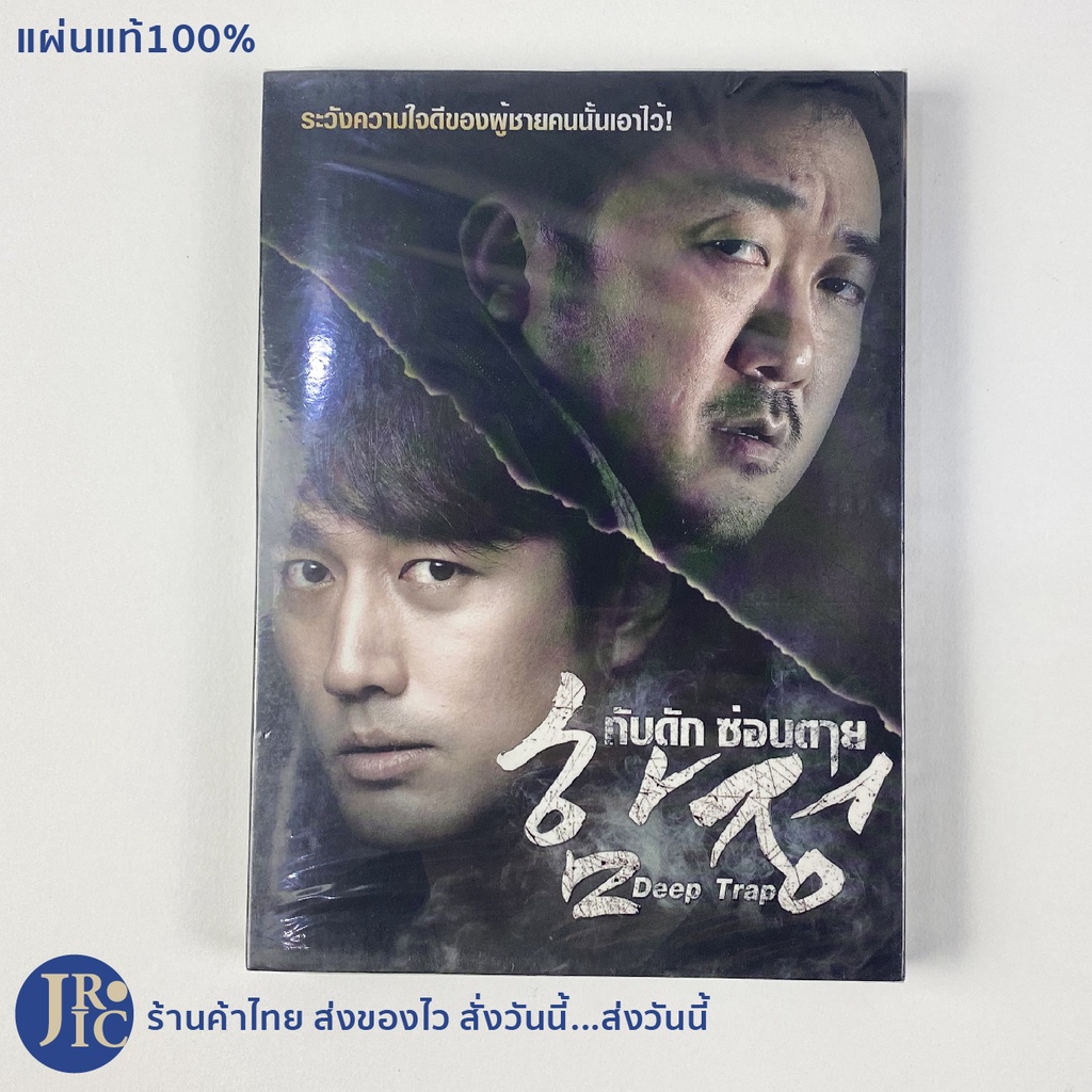 แผ่นแท้100 Dvd หนังเกาหลี ดีวีดีเกาหลี Deep Trap กับดัก ซ่อนตาย