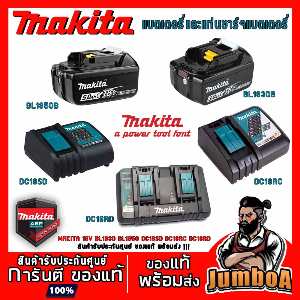 MAKITA 18V BL1830 BL1850 BL1860 DC18SD DC18RC DC18RD แบตเตอรี่ แท่นชาร์จแบตเตอรี่ 18V ของแท้ ...