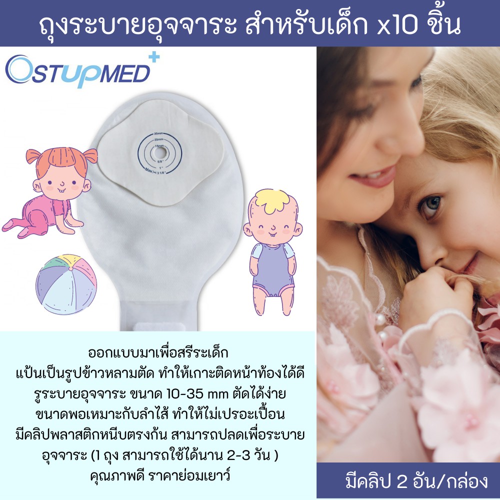ทวารเทียม ถุงระบายอุจจาระทางหน้าท้อง สำหรับเด็ก แป้นขนาด 10-35 มม baby ...