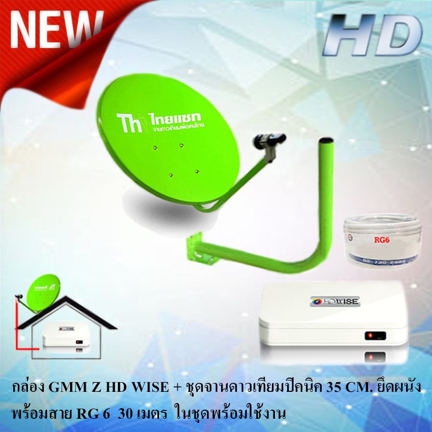 GMM Z HD WISE กล่องจีเอ็มเอ็ม แซท รุ่น HD WISE + ชุดจานดาวเทียมปิคนิค (35cm.) ยึดผนัง รุ่น ไทยแซ ...