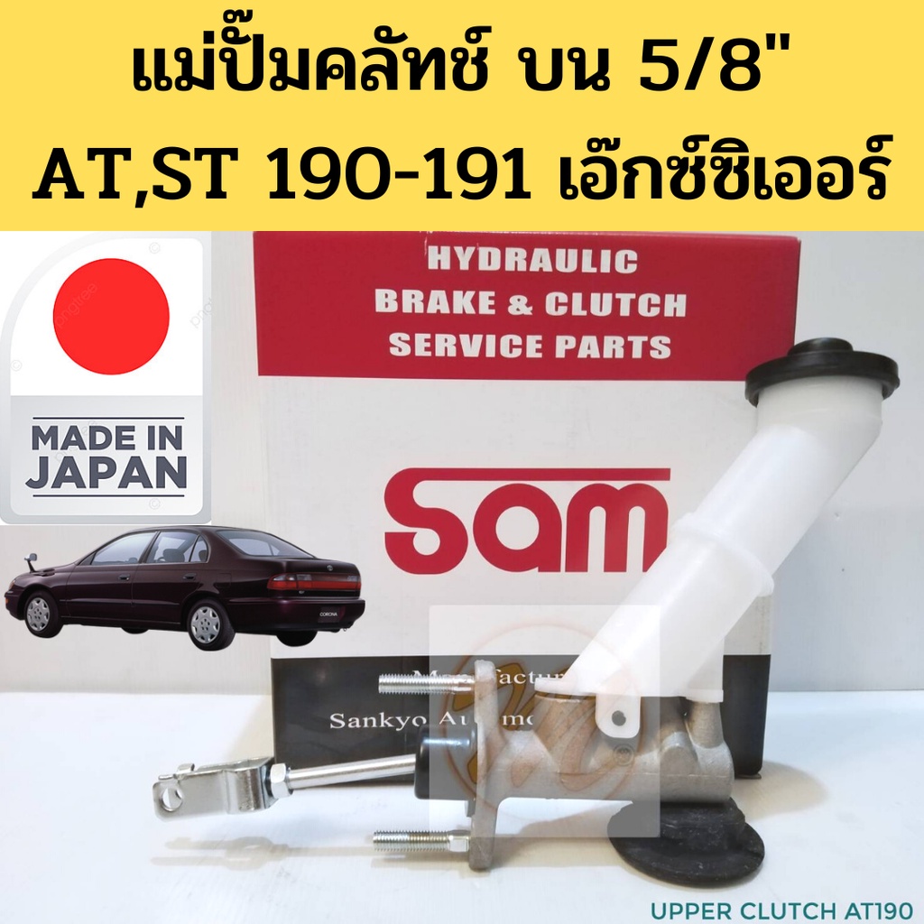 แม่ปั๊มคลัทช์บน TOYOTA AT190 ST191 58 ครัชบน แม่ปั๊มครัช CORONA EXSIOR ...