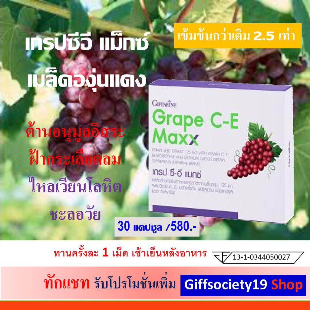องุ่นแดง เกรปซีอี แม็กซ์ กิฟฟารีน Grape CE Maxx Giffarine ต้านอนุมูลอิสระ ฝ้ากระจุดด่างดำสีผิว ...