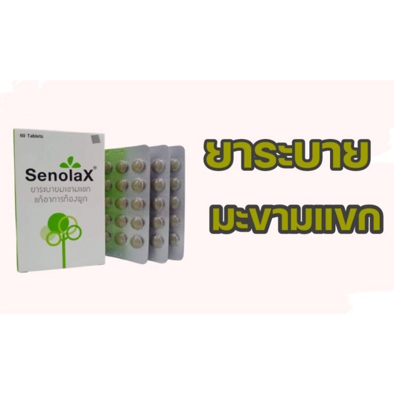 Senolax ถูกที่สุด พร้อมโปรโมชั่น ส.ค. 2022|BigGoเช็คราคาง่ายๆ