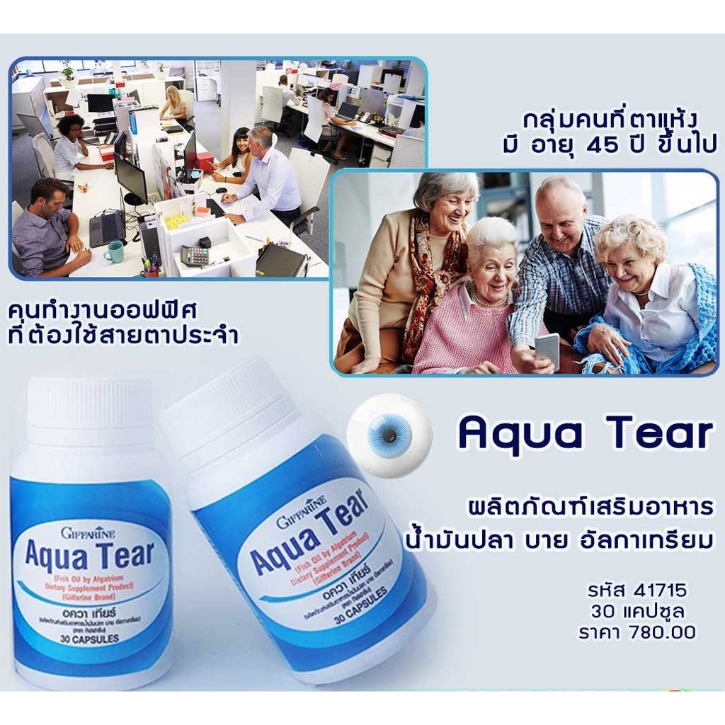 Aqua Tear อควาเทียร์-อาการตาแห้ง เอาอยู่ กิฟฟารีน รหัสสินค้า 41715 ...