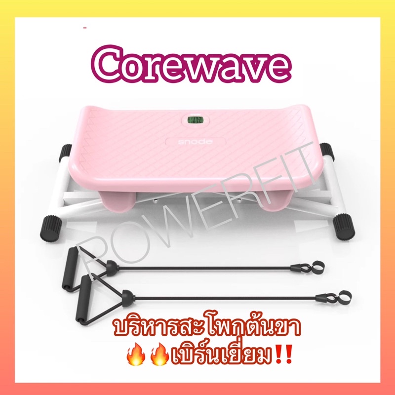 COREWAVE (SNODE) ออกกำลังกาย เอวS สะโพก ต้นขา คาร์ดิโอ้ เบิร์น - ly ...