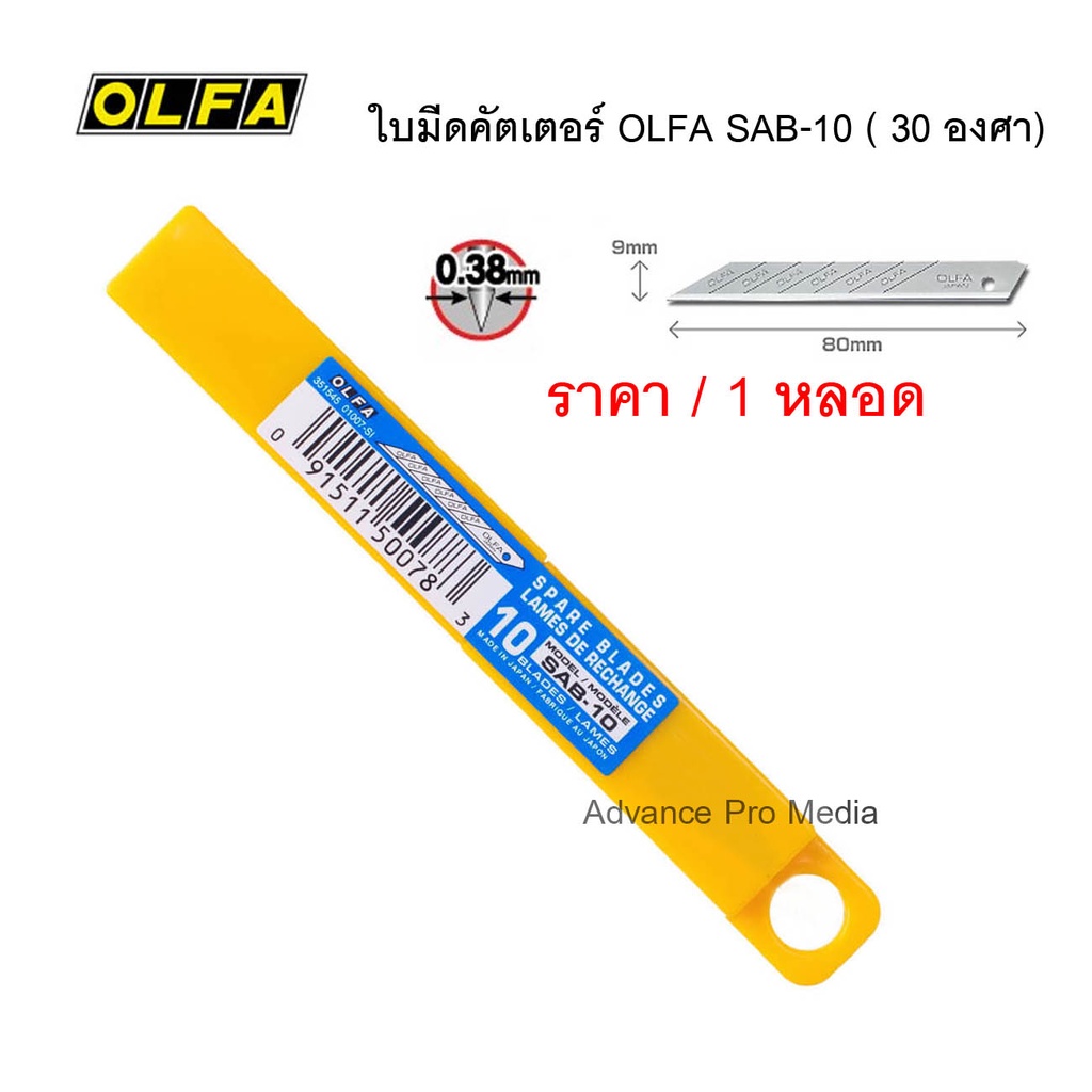 ใบมีดคัตเตอร์ OLFA SAB-10 ( 30 องศา) - advance_pro_media - ThaiPick