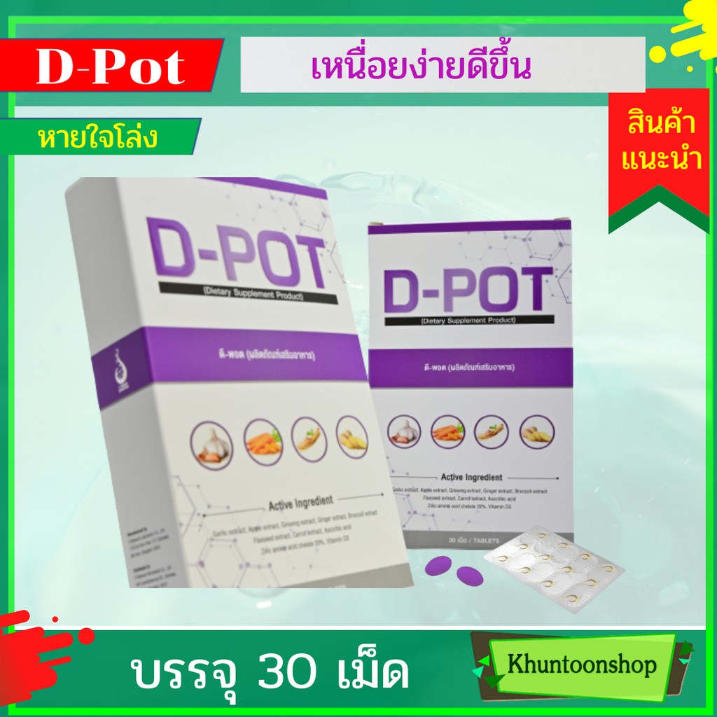 2 กล่อง(ราคาโปรโมชั่น) ดีพอต D-Pot บำรุงปอดภูมิแพ้ดูแลระบบทางเดินหายใจ ...