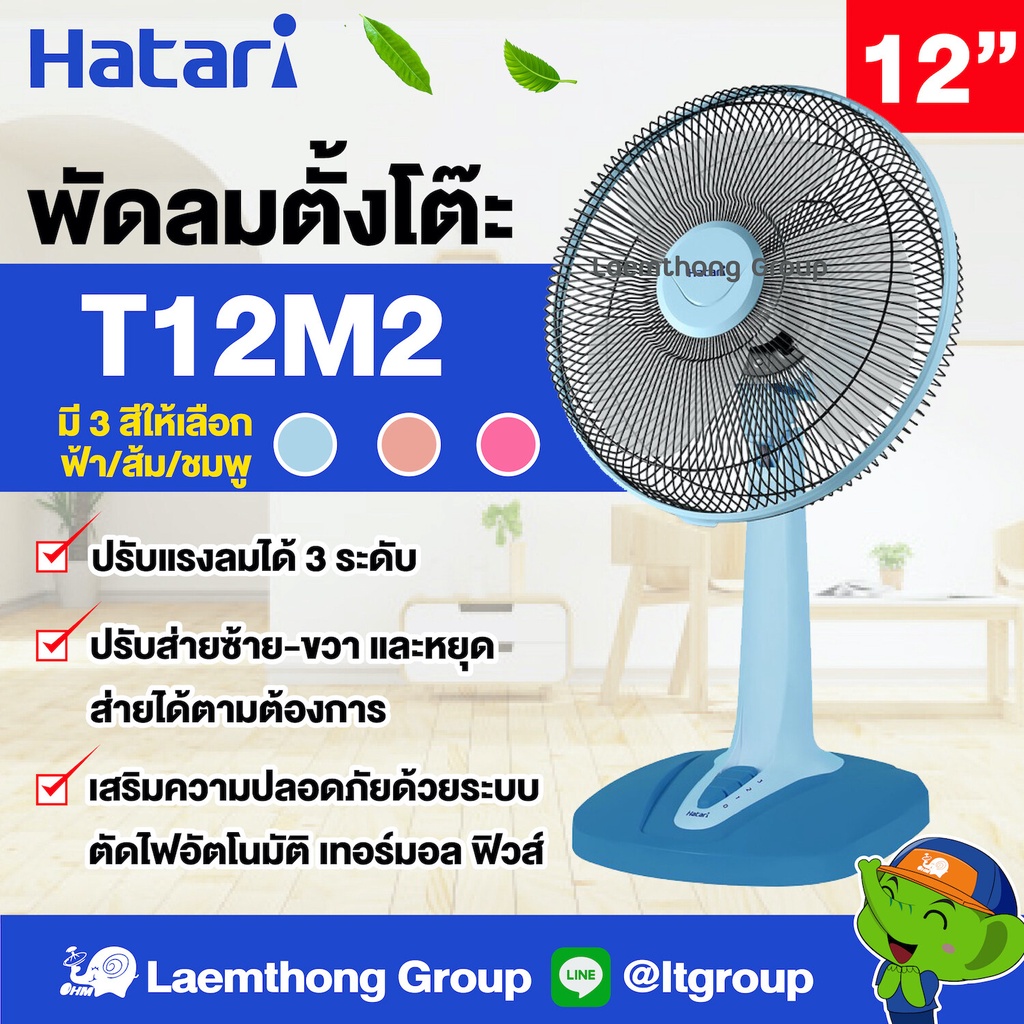 Hatari พัดลมตั้งโต๊ะ 12นิ้ว รุ่น ht-t12m1 (มีครบ พร้อมส่ง) ltgroup BFWJ ...