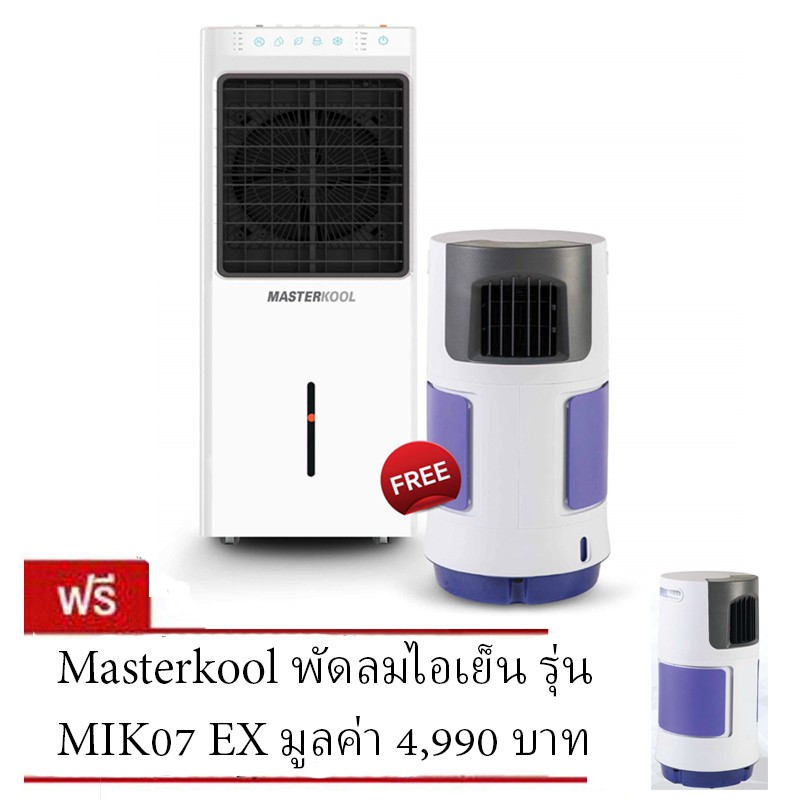 Masterkool พัดลมไอเย็นรุ่น MIK 07EX ถูกที่สุด พร้อมโปรโมชั่น พ.ย. 2024|BigGoเช็คราคาง่ายๆ