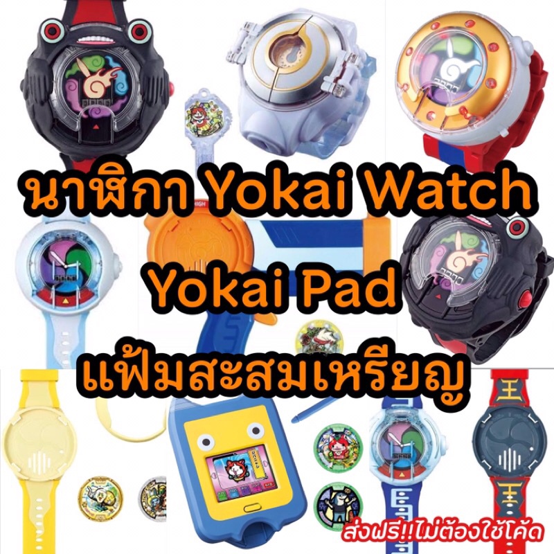นาฬิกาโยไค Yokai Watch/Yokai Pad/แฟ้มสะสม(มือ2) | Shopee Thailand