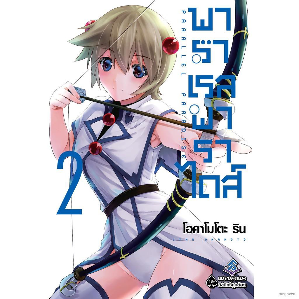 ♀ ☍พาราเรลพาราไดส์ Parallel Paradise เล่ม 1 - 2 ( หนังสือการ์ตูน มือ ...