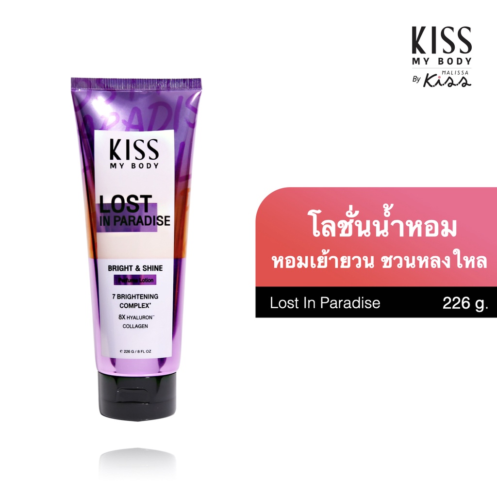 Kiss My Body Bright Shine โลชั่น น้ำหอม 226g. กลิ่น ลอสต์ อิน พาราไดซ์ ...