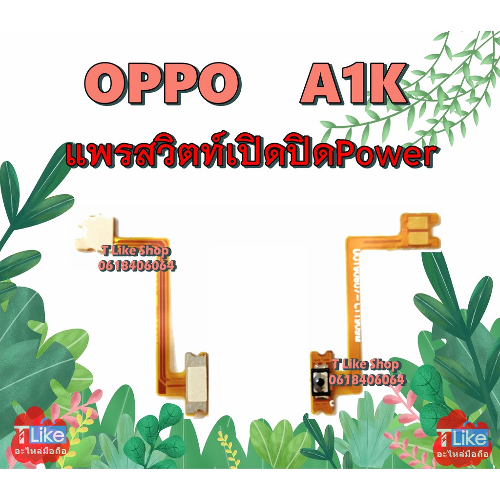 แพรสวิตท์ OPPO A1K แพรสวิตท์เปิดปิด A1K แพรสวิตท์ A1K สวิตซ์เปิดปิด A1K แพรสวิตท์ Power A1K แพร ...