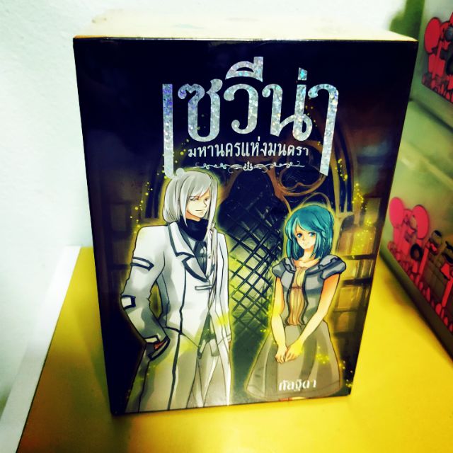 เซวีน่า box set ชุด 5 เล่ม สภาพใหม่ ในซีลค่ะ - bytanissa - ThaiPick