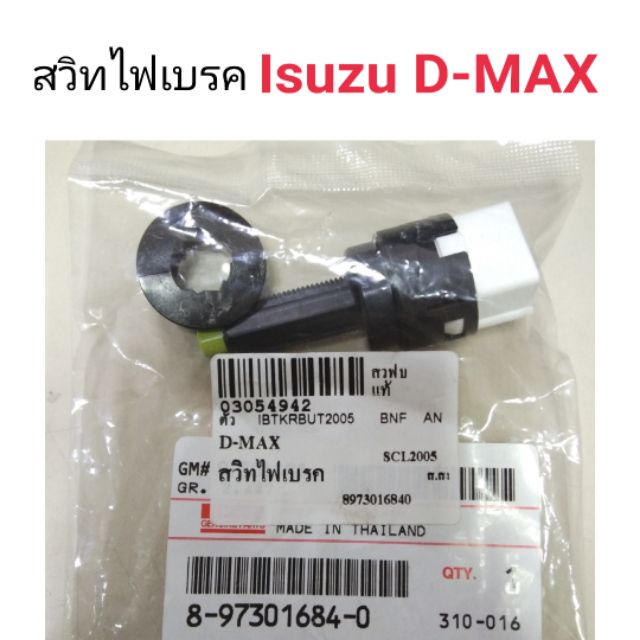 สวิทไฟเบรค Isuzu D-Max | Shopee Thailand