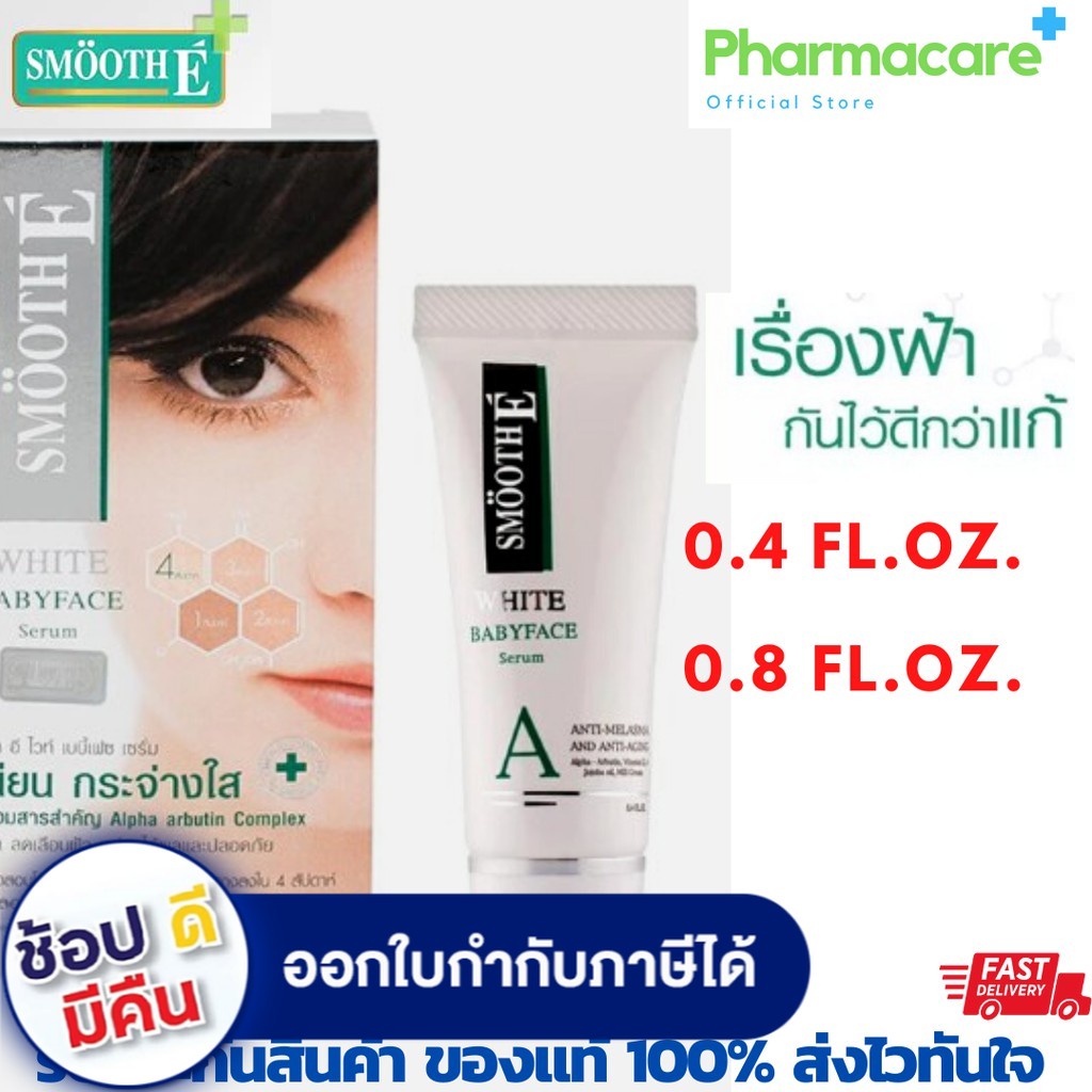Smooth E White Baby face Serum สมูทอี ไวท์ เบบี้เฟซ เซรั่ม ดูแล ลดฝ้า ...
