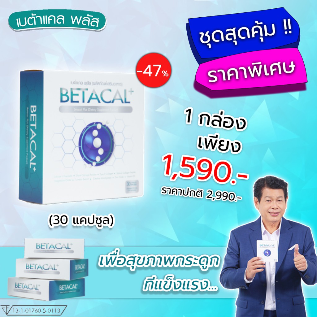 ส่งฟรี Betacal (เบต้าแคลพลัส) สูตรใหม่ แคลเซียม บำรุงกระดูกและข้อ ...