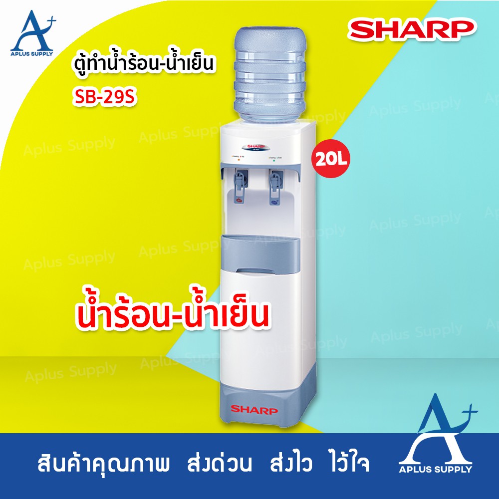 Sharp เครื่องทำน้ำร้อน-น้ำเย็น รุ่น SB-29S สีขาว | Shopee Thailand
