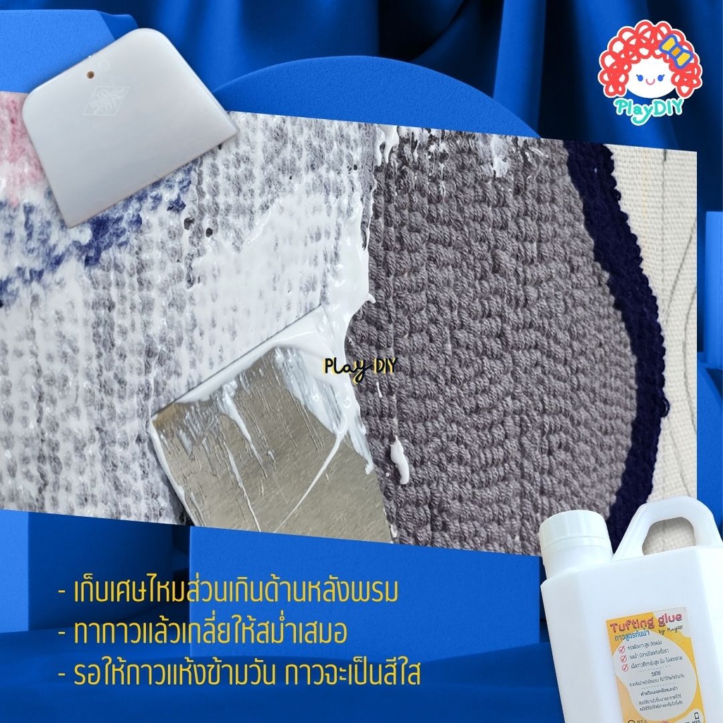 กาวทาพรม Tufting กาวติดผ้า กันน้ำ 1 กก. ที่ปาดกาว พร้อมส่งจากไทย - play ...