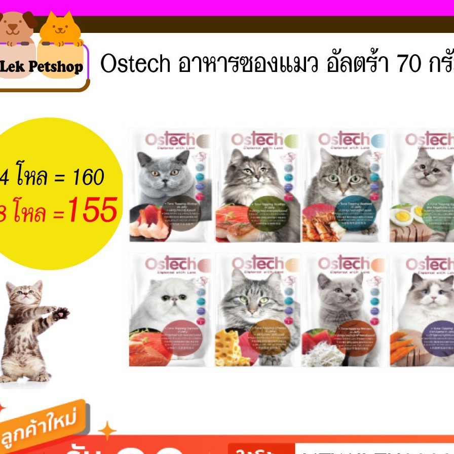 Ostech pouch อาหารเปียกแมว เกรดพรีเมี่ยม ซอง70g ???? - jlekpetshop ...