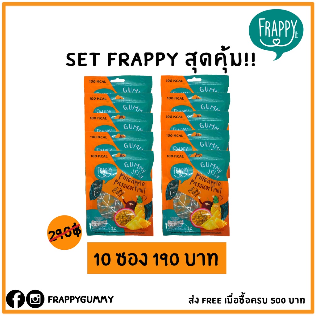 Set สุดคุ้ม 32gx10 Frappy gummy รสสับปะรดแพชชั่นฟรุต 32 กรัม 10 ซอง 190 บาท - frappygummy - ThaiPick