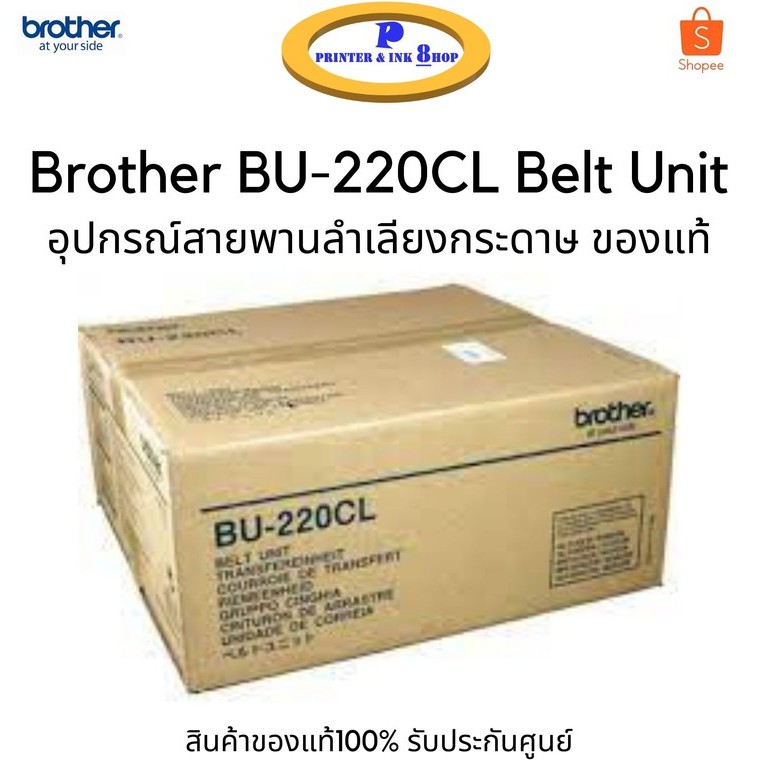 Brother BU-223CL Belt Unit ชุดสายพานลำเลียง ของแท้ - homeitonline ...