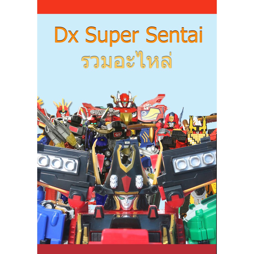 Dx Super sentai รวมอะไหล่ sentai Kyoryujin Gokaioh Gosei Great Engine-O ...
